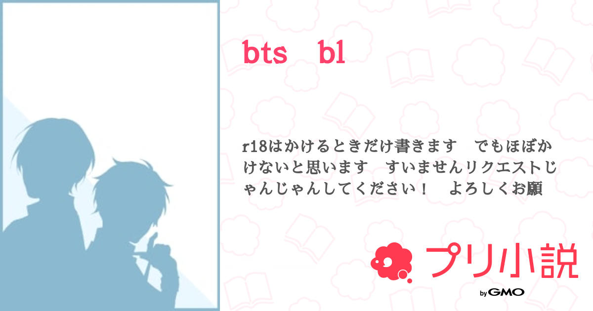 bts bl - 全3話 【連載中】（エーエムさんの小説） | 無料スマホ夢小説ならプリ小説 byGMO